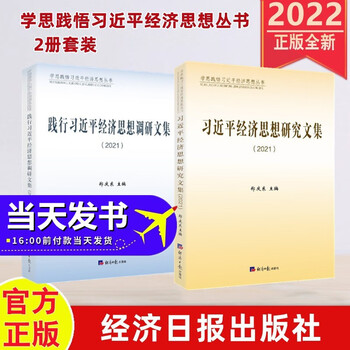包邮速发2册套装 学思践悟习近平经济思想丛书：习近平经济思想研究文集+践行习近平经济思想调研文集 经济日报出版社 2022年新书现货
