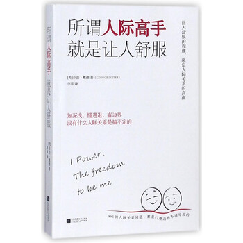 所谓人际高手就是让人舒服
