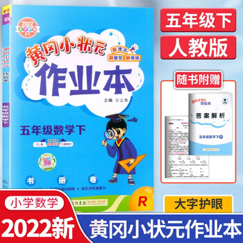 2022新版黄冈小状元作业本数学五年级下册人教版RJ小学5年级下学期数学同步作业试卷书期中期末一课一练综合训练复习黄岗练习册