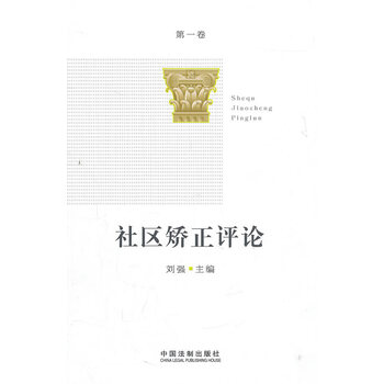 社区矫正评论(卷) 刘强 中国法制出版社