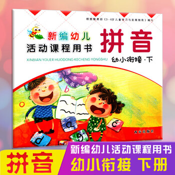 幼小衔接全套装 上册下册 新编幼儿活动课程用书写字拼音数学语言幼升小幼儿园学前大班教材指定课本西安社 幼小衔接拼音 下册