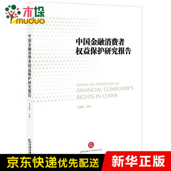 中国金融消费者权益保护研究报告