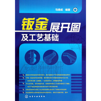 钣金展开图及工艺基础