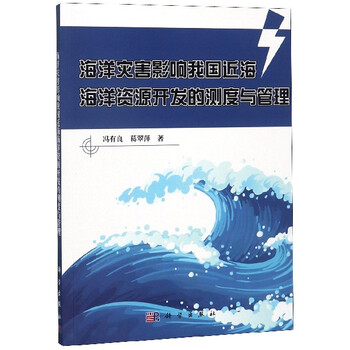 海洋灾害影响我国近海海洋资源开发的测度与管理