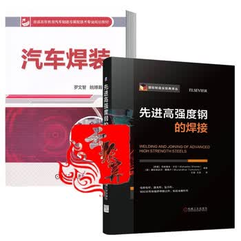 2本 汽车焊装 姚博瀚+先进高强度钢的焊接 AHSS焊接技术汽车应用讲解 汽车工业领域焊接技术书 电