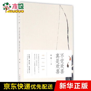 不觉欢喜真是欢喜