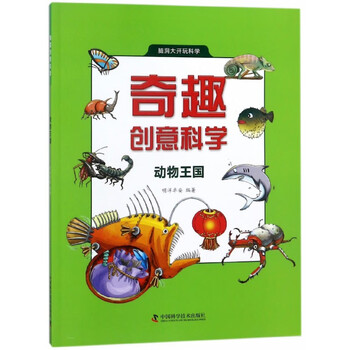 奇趣创意科学(动物王国)/脑洞大开玩科学