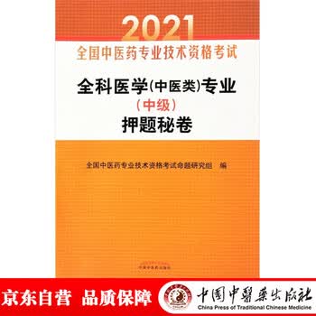 全科医学（中医类）专业（中级）押题秘卷·全国中医药专业技术资格考试通关系列