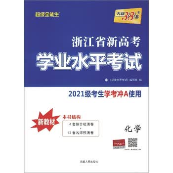 化学(2021级考生学考冲A使用)/浙江省新高考学业水平考试9787223046695