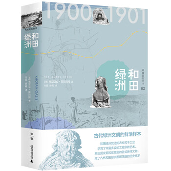 西域游历丛书02·和田绿洲