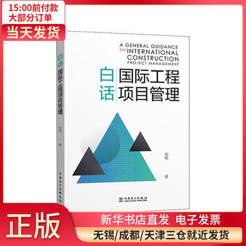 白话国际工程项目管理 刘屹 9787519845681 全新正版
