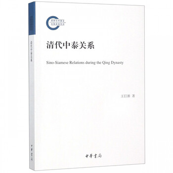 清代中泰关系
