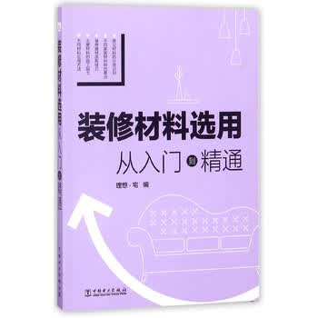 装修材料选用(从入门到精通)