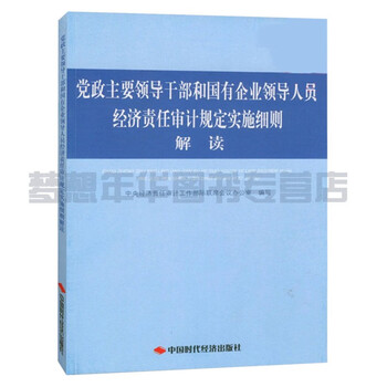 《党政主要领导干部和国有企业领导人员经济责任审计规定实施细则》解读 9787511921239