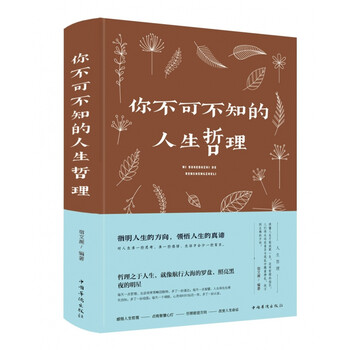 你不可不知的人生哲理(精)
