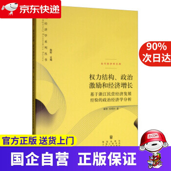 【新华书店官方网店】权力结构、政治激励和经济增长：基于浙江民营经济发展经验的政治经济学分析 章奇，刘明兴著，陈昕 编 格