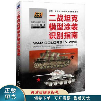 二战坦克模型涂装识别指南
