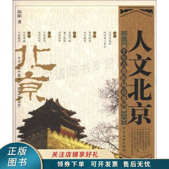 人文北京：千年古都的城市地图