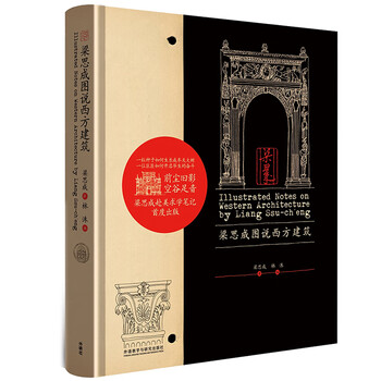 梁思成图说西方建筑