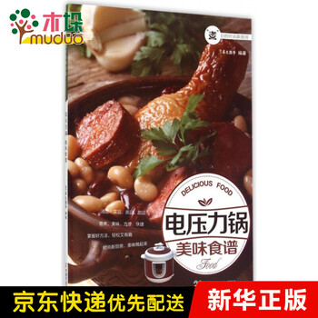 电压力锅美味食谱(煮妇的时尚新厨房)