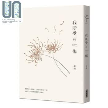 我所受的伤 港台原版 叶扬 大块文化 散文故事