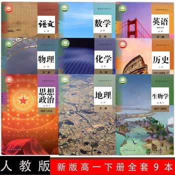 新版高中必修课本全套9本高一下册教材人教版语文必修下册+数学物理化学生物地理第二册思想政治英语必修三全套共9本