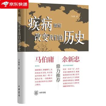 疾病如何改变我们的历史（精装）
