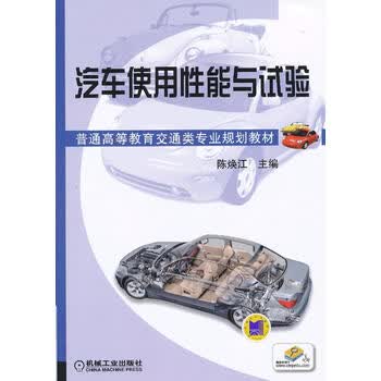汽车使用性能与试验【保证正版】
