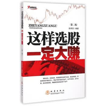 这样选股一定大赚(第2版)