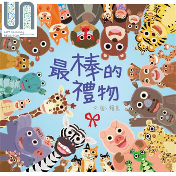 *棒的礼物 港台原版 赖马 亲子天下 儿童绘本