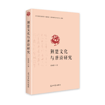 荆楚文化与唐诗研究