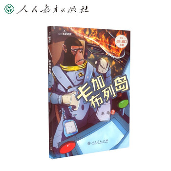 校园星阅读 卡加布列岛 华语科幻星云奖 全国优秀儿童文学奖 知名儿童文学作家赵华 9-15岁