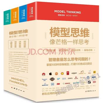 ℑ〶企业创新管理模型思维：像芒格一样思考全4册深度思维+决策思维+创新思维+战略思维新时代加速成长隐 模型思维：像芒格一样思考 全4册