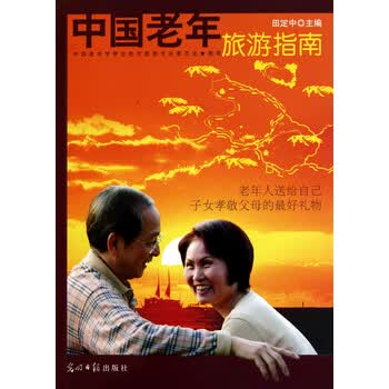 【保证正版】中国老年旅游指南 田定中 光明日报出版社 9787511210005