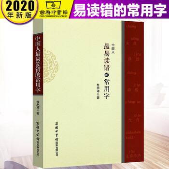 【32开平装】中国人易读错的常用字 商务印书馆 学生工具书 杜永道 常用汉字的易错字 常用字的读音