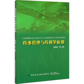 药事管理与药剂学应用