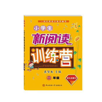 小学生新阅读训练营 二年级