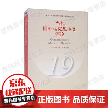 当代国外马克思主义评论（19）
