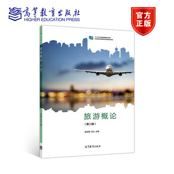 正版 旅游概论(第二版) 邵世刚、何山 高等教育出版社 “十二五”职业教育国家规划教材