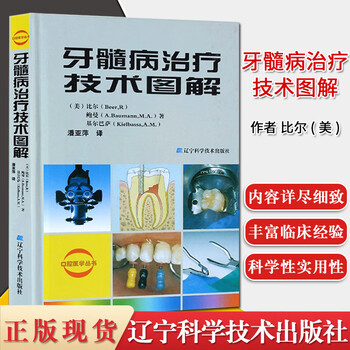 牙髓病治疗技术图解 比尔 , 鲍曼