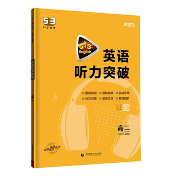曲一线 53科学备考 高二 英语听力突破 适用于新高考卷、全国卷地区 2023版五三