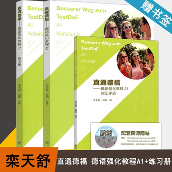 包邮 直通德福 德语强化教程A1教材 附赠词汇手册+练习册 栾天舒 赵韵 德语培训考试教材