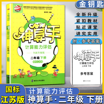 金钥匙神算手计算能力评估数学小学二2年级下册全新升级版国标江苏版心算重速度简算在技巧笔算多练习南京大学出版社