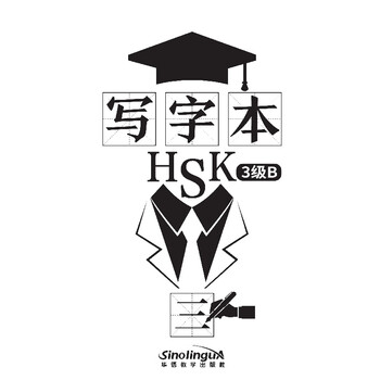 写字本 HSK3级 B