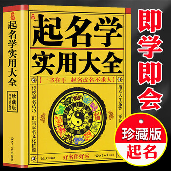 起名学实用大全姓名学书籍五行四柱数理八字命理取易经公司新生宝宝起名取名大师专用字典周易预测学入门书籍