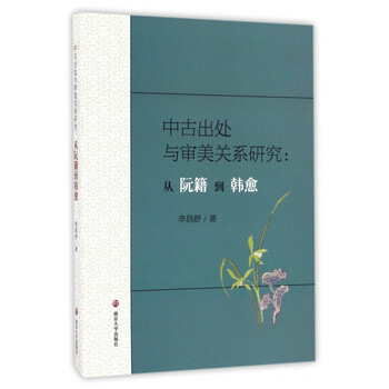 中古出处与审美关系研究--从阮籍到韩愈