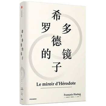 希罗多德的镜子(精)
