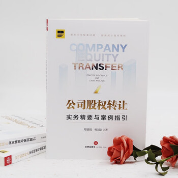 包邮26省 公司股权转让 实务精要与案例指引 郑德刚柳冠名 股权转让纠纷案例判决分析股权设计公司章程