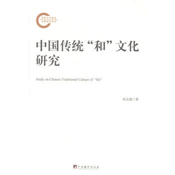 中国传统和文化研究 杨文霞 文化 9787511721068