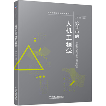 设计中的人机工程学/苟锐